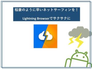 Lightning Browserでサックサクのネットサーフィンを！！ | かどやんの備忘録 〜家庭菜園やLinux、スマホなど〜